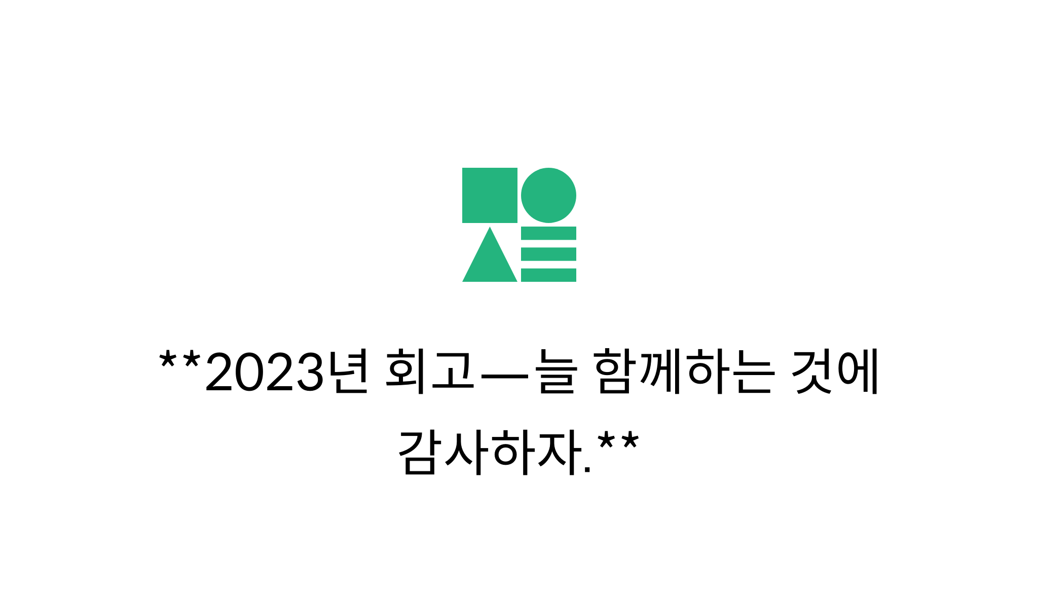 2023년 회고 — 늘 함께하는 것에 감사하자. - mysetting